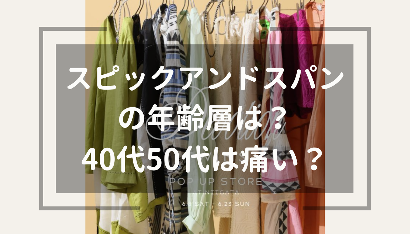 スピックアンドスパンの年齢層は？40代50代は痛い？spick & span